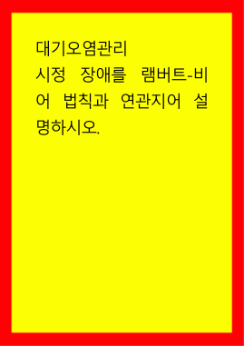 대기오염관리 시정 장애를 램버트-비어 법칙과 연관지어 설명하시오-1페이지