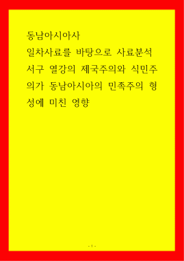 동남아시아사 일차사료를 바탕으로 사료분석 - 서구 열강의 제국주의와 식민주의가 동남아시아의 민족주의 형성에 미친 영향-1페이지