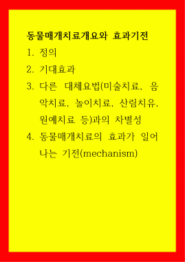 동물매개치료개요와 효과기전 정의 기대효과 다른 대체요법(미술치료, 음악치료, 놀이치료, 산림치유, 원예치료 등)과의 차별성 4-1페이지