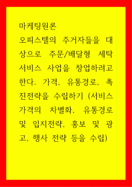 마케팅원론 오피스텔의 주거자들을 대상으로 주문,배달형 세탁서비스 사업을 창업하려고 한다-1페이지