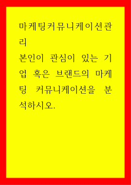 마케팅커뮤니케이션관리 본인이 관심이 있는 기업 혹은 브랜드의 마케팅 커뮤니케이션을 분석하시오-1페이지