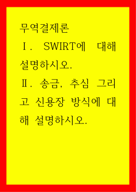 무역결제론 SWIRT에 대해 설명하시오-1페이지