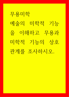 무용미학 예술의 미학적 기능을 이해하고 무용과 미학적 기능의 상호관계를 조사하시오-1페이지