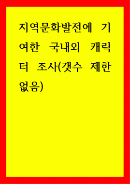 문화 지역문화발전에 기여한 국내외 캐릭터 조사(갯수 제한없음)-1페이지