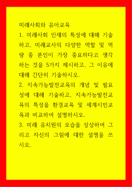 미래사회와 유아교육 지속가능발전교육의 개념 및 필요성에 대해 기술하고, 지속가능발전교육의 특성을 환경교육 및 세계시민교육과 비교하여 설명하시오-1페이지