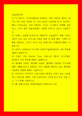 미술관과건축 20세기 초반에 본격적으로 태동하여 오늘날까지 세계 건축의 주류가 되고 있는 모더니즘 건축의 특징 및 탄생 배경, 시대적 역할을 설명하고, 그것이 가지고 있는 한계 외 5개-1페이지