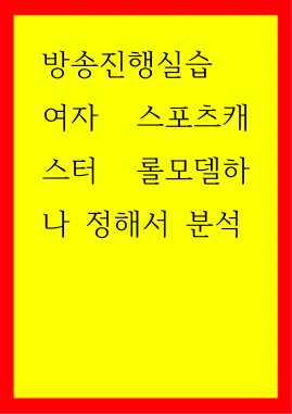 방송진행실습 여자 스포츠캐스터 롤모델하나 정해서 분석-1페이지