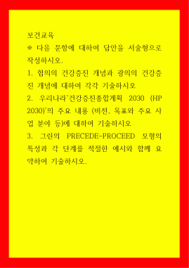 보건교육 협의의 건강증진 개념과 광의의 건강증진 개념에 대하여 각각 기술-1페이지