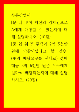 부동산법제 甲이 자신의 임차권으로 A에게 대항할 수 있는지에 대해 설명하시오-1페이지