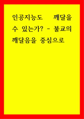 불교학 인공지능도 깨달을 수 있는가 - 불교의 깨달음을 중심으로-1페이지