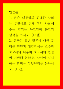 빈곤론 - 존슨 대통령 위대한 사회 무엇 현재 우리 사회에 주는 함의는 무엇인지 본인의 생각을 쓰시오-1페이지