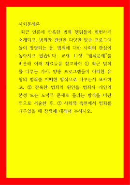 사회문제론 언론에 잔혹한 범죄 행위들이 빈번하게 소개되고, 범죄와 관련한 다양한 방송 프로그램들이 방영되는 등, 범죄에 대한 사회의 관심이 높아지고 있다-1페이지