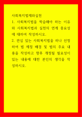 사회복지법제와실천 관심 있는 사회복지법을 하나 선정하여 법 제정 배경 및 법의 주요 내용을 작성하고 향후 개정될 필요성이 있는 내용에 대한 본인의 생각을 작성하시오-1페이지