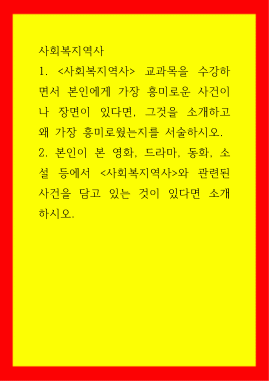 사회복지역사 본인이 본 영화, 드라마, 동화, 소설 등 사회복지역사와 관련된 사건을 담고 있는 것이 있다면 소개-1페이지