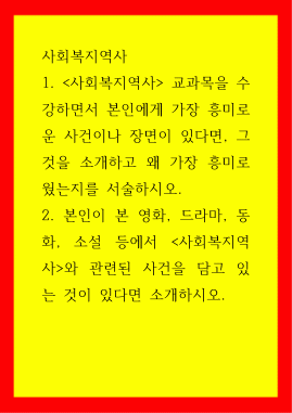 사회복지역사 본인이 본 영화, 드라마, 동화, 소설 등에서 사회복지역사와 관련된 사건을 담고 있는 것이 있다면 소개-1페이지