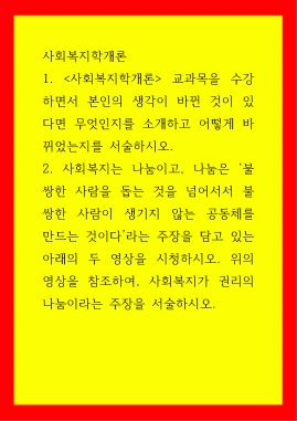 사회복지학개론 사회복지학개론 교과목을 수강, 본인 생각이 바뀐 것이 있다면 무엇인지를 소개하고 어떻게 바뀌었는지를 서술-1페이지