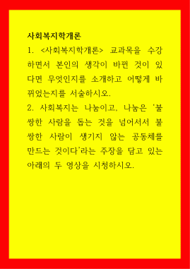 사회복지학개론 사회복지학개론 교과목을 수강하면서 본인 생각이 바뀐 것이 있다면 무엇, 소개하고 어떻게 바뀌었는지를 서술하시오-1페이지