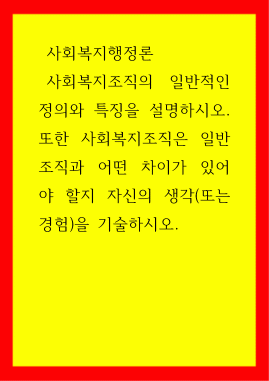 사회복지행정론  사회복지조직의 일반적인 정의와 특징을 설명하시오-1페이지