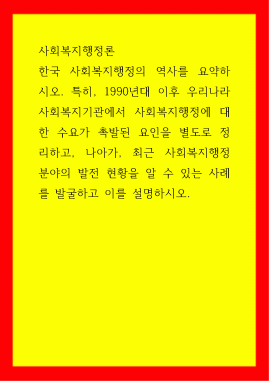 사회복지행정 한국 사회복지행정의 역사를 요약하시오-1페이지