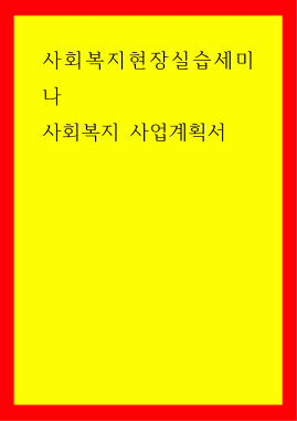 사회복지현장실습세미나 사회복지 사업계획서-1페이지