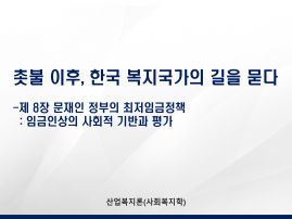 산업복지론 촛불 이후, 한국 복지국가의 길을 묻다 -제 8장 문재인 정부의 최저임금정책 - 임금인상의 사회적 기반과 평가-1페이지