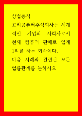 상법총칙 고려콤퓨터주식회사는 세계적인 기업의 자회사로서 현재 컴퓨터 판매로 업계 1위를 하는 회사이다-1페이지