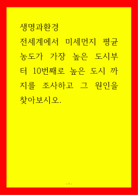 생명과환경 2전세계에서 미세먼지 평균 농도가 가장 높은 도시부터 10번째로 높은 도시 까지를 조사하고 그 원인-1페이지