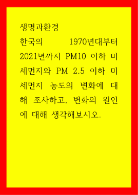 생명과환경 한국의 1970년대부터 2021년까지 PM10 이하 미세먼지와 PM 2-1페이지