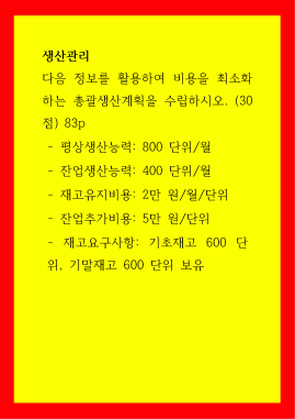 생산관리 다음 정보를 활용하여 비용을 최소화하는 총괄생산계획을 수립하시오-1페이지