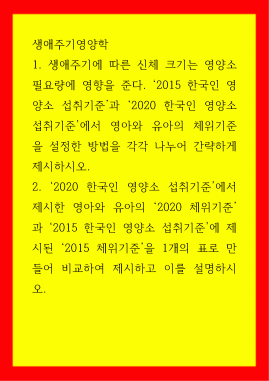 생애주기영양학 생애주기 신체 크기는 영양소 필요량에 영향을 준다-1페이지