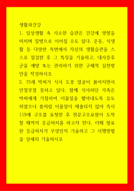 생활건강 일상생활 속 사소한 습관은 건강에 영향을 미치며 질병으로 이어질 수도 있다-1페이지