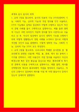 세계의 음식 음식의 세계 교재 1장을 참고하여, 음식의 대표적 기능 3가지(생태적 기능, 사회적 기능, 심리적 기능)의 개념 정의를 각각 서술하고, 3가지 기능별로 실제로 일상에서 어떻게 수행하고-1페이지