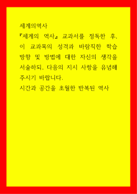 세계의역사 세계의 역사 교과서를 정독한 후, 이 교과목의 성격과 바람직한 학습 방향 및 방법에 대한 자신의 생각을 서술하되, 다음의 지시 사항을 유념해 주시기 바랍니다-1페이지