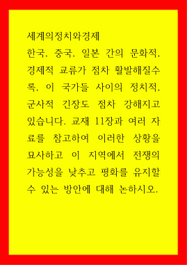 세계의정치와경제 교재 11장과 여러 자료를 참고하여 이러한 상황을 묘사하고 이 지역에서 전쟁의 가능성을 낮추고 평화를 유지할 수 있는 방안에 대해 논하시오-1페이지