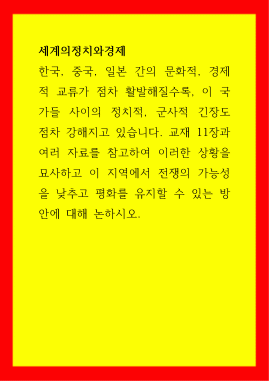 한국, 중국, 일본 간의 문화적, 경제적 교류가 점차 활발해질수록, 이 국가들 사이의 정치적, 군사적 긴장-1페이지