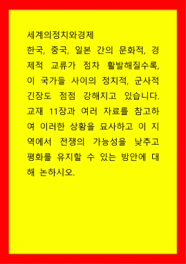 세계정치경제 한국, 중국, 일본  문화적, 경제적 교류가 점차 활발해질수록, 이 국가들 사이의 정치적, 군사적 긴장도 점점 강해지고 있습니다-1페이지