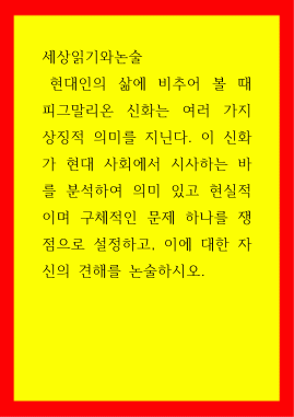 세상읽기와논술  현대인의 삶에 비추어 볼 때 피그말리온 신화는 여러 가지 상징적 의미를 지닌다-1페이지