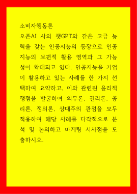 소비자행동론 인공지능을 기업이 활용하고 있는 사례를 한 가지 선택하여 요약하고, 이와 관련된 윤리적 쟁점을 발굴하여 의무론, 권리론, 공리론, 정의론, 상대주의 관점을 모두 적용하여 해당 사례를 다각적-1페이지