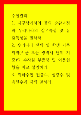 수질관리 지구상에서의 물의 순환과정과 우리나라의 강우특성 및 유출특성을 말하라-1페이지