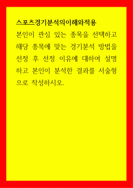 스포츠경기분석의이해와적용 본인이 관심 있는 종목을 선택하고 해당 종목에 맞는 경기분석 방법을 선정 후 선정 이유에 대하여 설명하고 본인이 분석한 결과를 서술형으로 작성하-1페이지