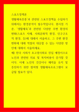 스포츠정책론 생활체육진흥과 관련된 스포츠정책을 수립하기 위해서는 환경분석이 필수적입니다-1페이지