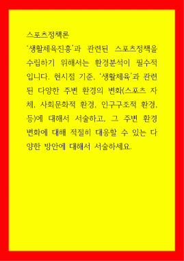 스포츠정책론 생활체육진흥과 관련된 스포츠정책을 수립하기 위해서는 환경분석이 필수적입니다-1페이지