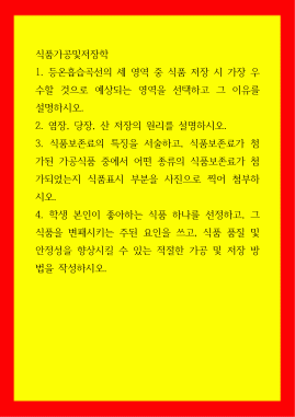 식품가공및저장학 등온흡습곡선의 세 영역 중 식품 저장 시 가장 우수할 것으로 예상되는 영역을 선택하고 그 이유를 설명하시오-1페이지