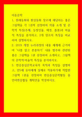 아동문학 반응중심문학교육의 목적과 특징을 설명하고, 만5세 유아에게 실제로 적용하기에 적합한 그림책 1권을 선정하여 반응중심문학활동 중 언어반응활동 계획안을 작성-1페이지