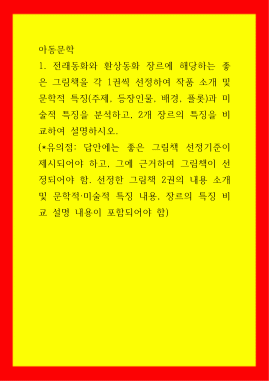 아동문학 전래동화와 환상동화 장르에 해당하는 좋은 그림책을 각 1권씩 선정하여 작품 소개 및 문학적 특징(주제, 등장인물, 배경, 플롯)과 미술적 특징을 분석하고, 2개 장르의 특징을 비교하여 설명하시오-1페이지