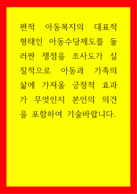 아동복지 편적 아동복지의 대표적 형태인 아동수당제도를 둘러싼 쟁점을 조사도가 실질적으로 아동과 가족의 삶에 가져올 긍정적 효과가 무엇인지 본인의 의견을 포함하여-1페이지