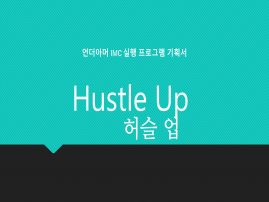 언더아머 IMC 실행 프로그램 기획서  Hustle Up 허슬 업 크리에이티브 컨셉 IMC 실행 프로그램-1페이지