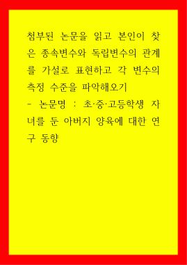 연구 본인이 찾은 종속변수와 독립변수의 관계를 가설로 표현하고 각 변수의 측정 수준을 파악해오기-1페이지