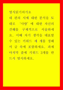 영시읽기의기초 네 편의 시에 대한 분석을 토대로 사랑에 대한 자신의 견해를 구체적으로 서술하세요-1페이지