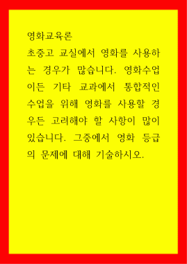 영화 교육론 초중고 교실에서 영화를 사용하는 경우가 많습니다-1페이지